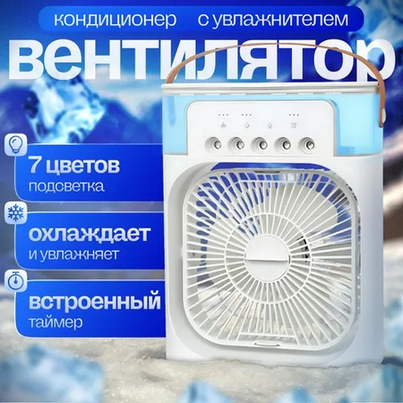 Мини кондиционер, для дома офиса, ночник увлажнитель