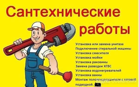 Услуги сантехника  все виды работ  качественно не дорого Круглосуточно