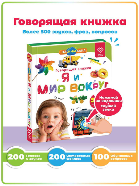 Интерактивная игрушка для детей Нажималка - Я и Мир Вокруг