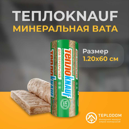 Минералня вата Кнауф ( рулон - Плита) Утиплителя