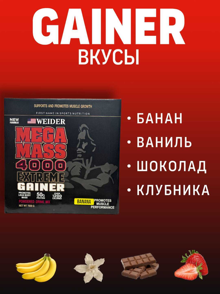 Протеин гейнер, Protein Weider