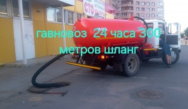 Круглосуточно Оказываю услуги ассенизатора