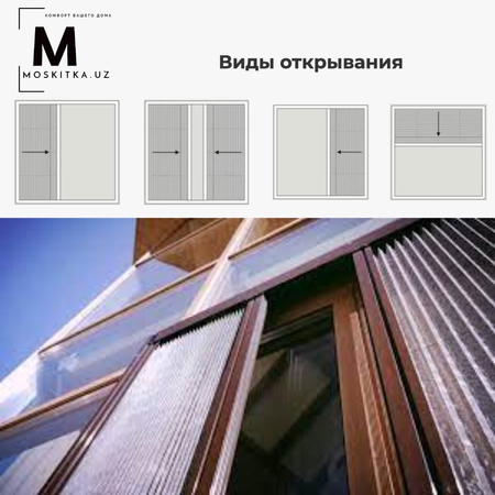 Раздвижные москитные сетки на заказ в Ташкенте от производителя
