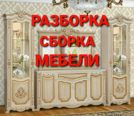 Установка сборка разборка ремонт мебели