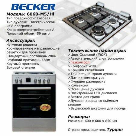 Электрические духовкв BECKER M5/HI доставка установка бесплатно