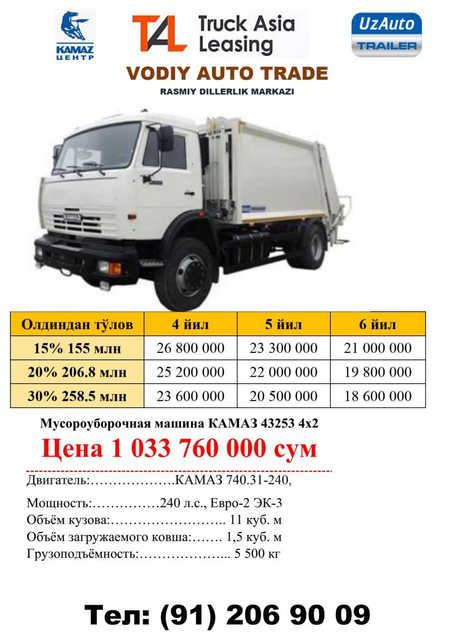 Мусороуборочная машина КАМАЗ 43253 4х2