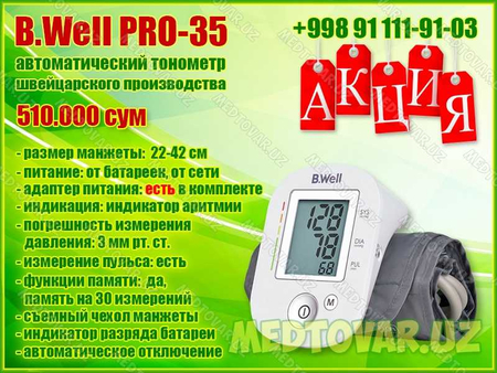 Автоматический тонометр B.Well PRO-35, Швейцария