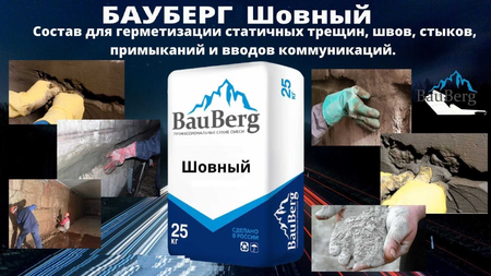 Гидроизоляция Bauberg для трещин швов стыков вводов коммуникации