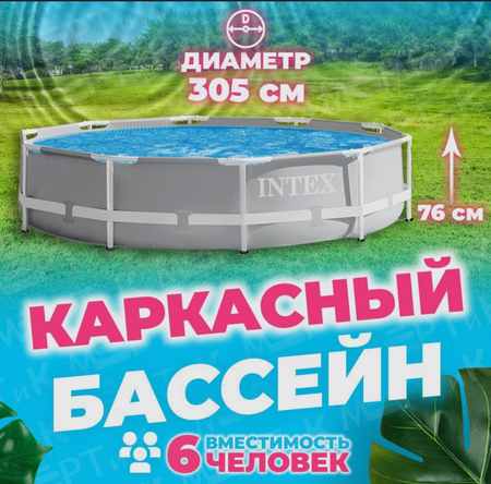 INTEX каркасный бассейн 305×76 basseyn baseyn baseyin basein