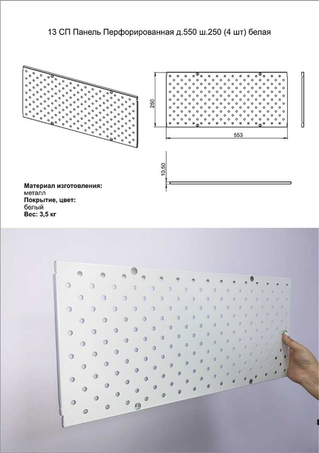 Teshilgan panel, перфопанель, do'konda ilgaklar uchun panel