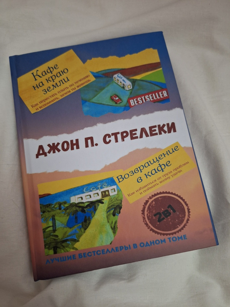 Джон П. Стрелаки. Кафе на краю земли и возвращение в кафе
