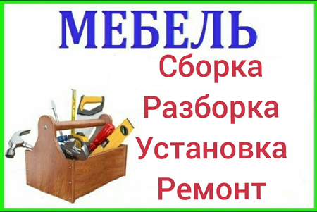Мебелларни сифатли ечамиз бузамиз сочамиз йиғамиз ўрнатамиз таъмирлайм