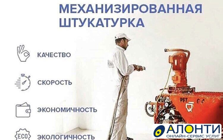 Миханезированная штукатурка 30тысяч
