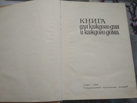 Книга для каждого дня и каждого дома. 1969