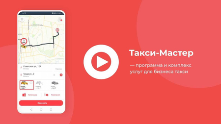 Такси Бизнеси (Таксия программа) Такси Мастер