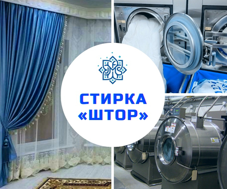 Стирка штор в Ташкенте и Химчистка тюля Парда ювиш хизмати