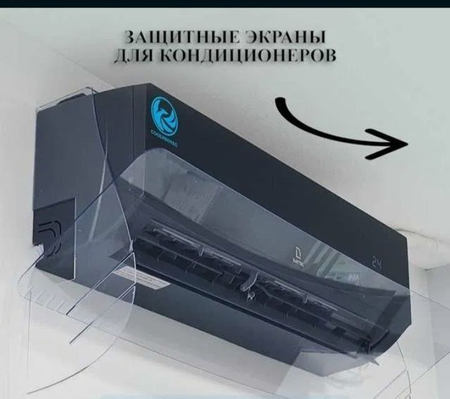 Защитные экран для кондиционера Чирчик