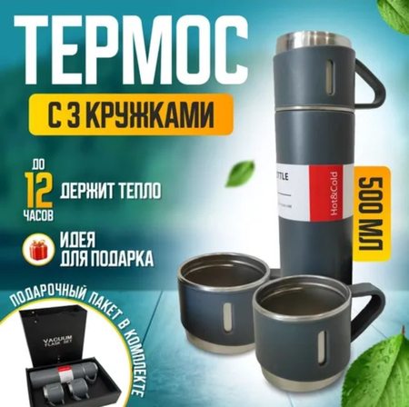 Термос с тремя кружками в подарочной упаковке Термос с кружками