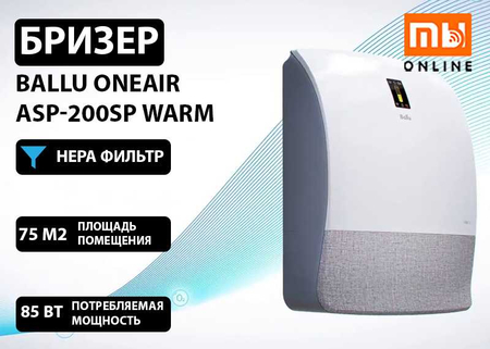 Бризер Ballu ONEAIR ASP-200SP WARM (белый) Оригинал