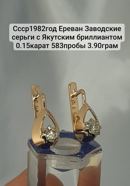 Ссср1982год Ереван Заводские серьги с Якутским бриллиантом ~0.15карат