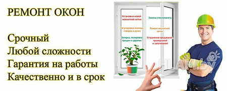 Ремонт пластиковые и алюминовый окна двери витражи