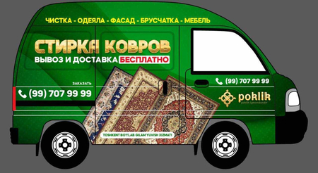 Чиланзар Стирка ковров вывоз и доставка 0 сум.