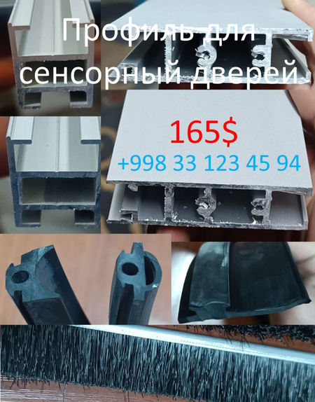 Сенсорный эшиклар учун алюмин профил