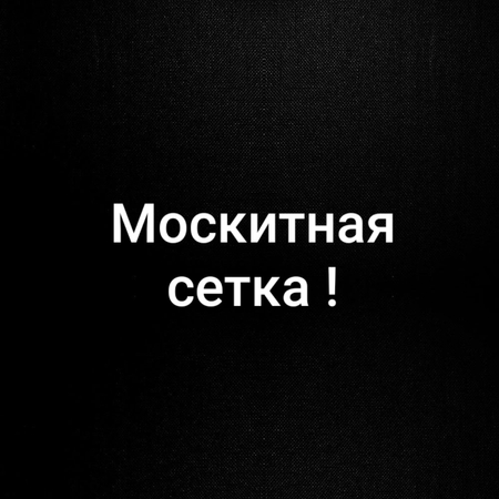 Москитная сетка от комаров и насекомых!