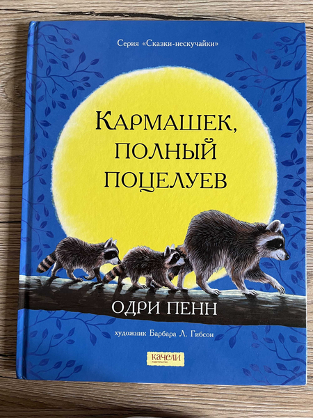 Кармашек, полный поцелуев
