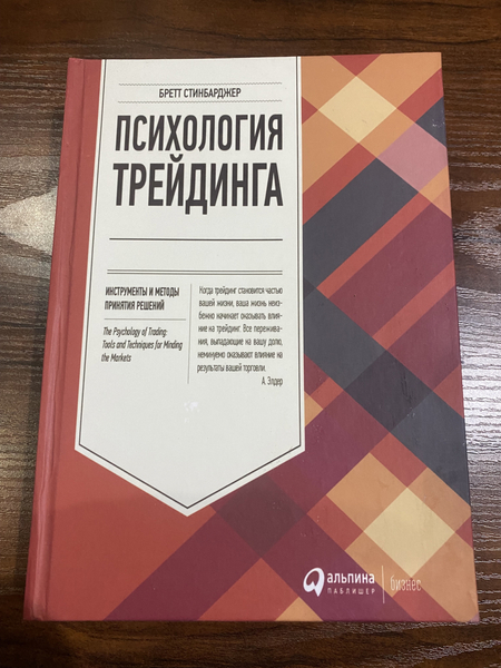 Психология трейдинга, Бретт Стинбарджер