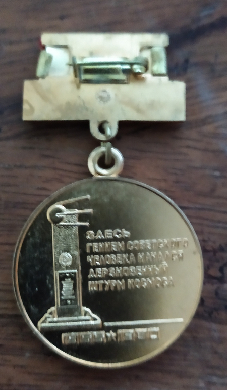 Медаль Космодром Байконур XXV лет.