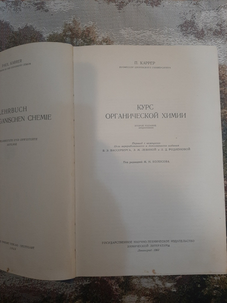 Курс органической химии, Ленинград 1962 год, проф. Каррер, перевод .