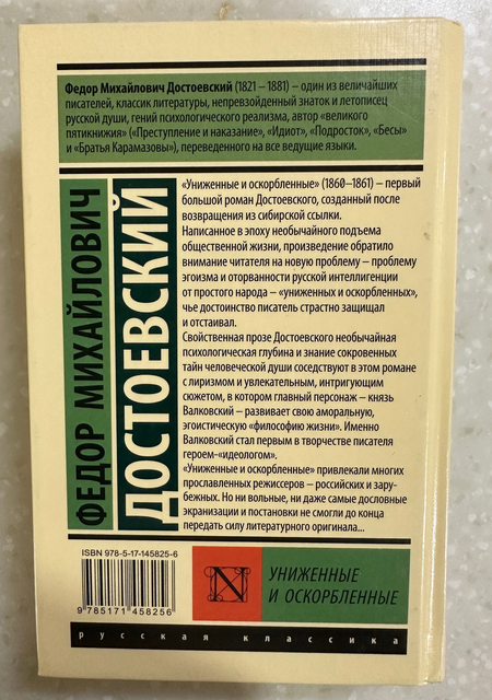 Достоевский Униженные и оскорбленные