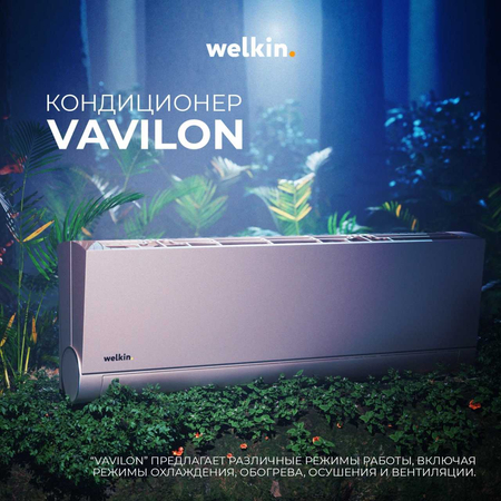 Кондиционер Welkin VAVILON Inverter - 12