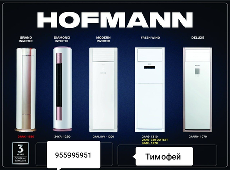 Кондиционеры HOFMANN