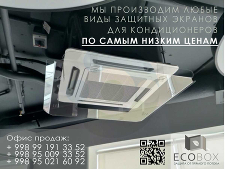 Защитные экраны отражатель дефлекторы  для потолоных кондиционеров