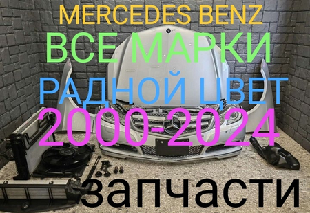 MERCEDES BENZ радной цвет запчасти