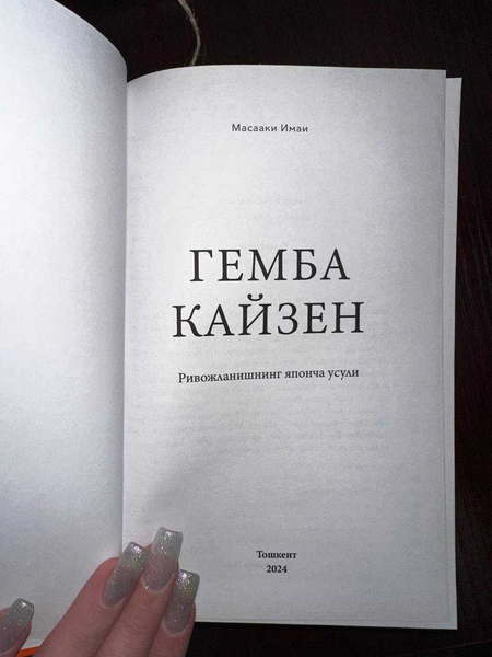 Гемба Кайзен/Масаки Имаи