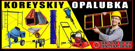 Аренда Корейская опалубка
