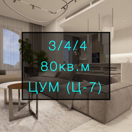Продается квартира на ЦУМЕ 3/4/4