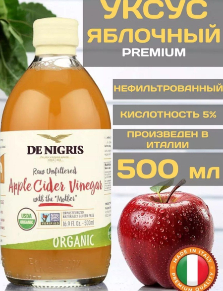 Яблочный уксус De Nigris, нефильтрованный, 500 мл
