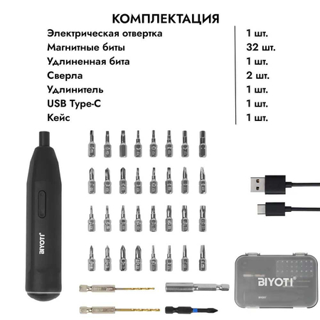 Аккумуляторная отвёртка с кейсом и 32 битами, Biyoti BYT-32S2