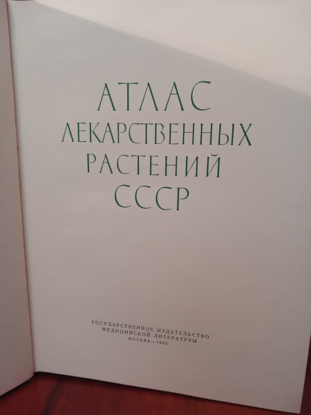 Атлас лекарственных растений СССР