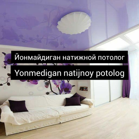 Натяжной потолок