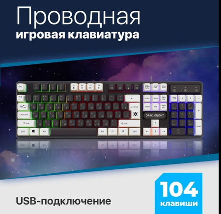 Клавиатура с подсветкой Dark Knight