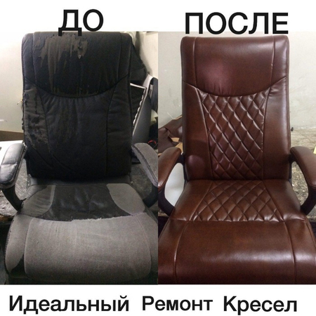 Ремонт и Реставрация кресел