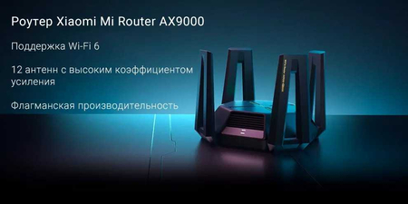 Роутер Xiaomi Mi Router AX9000 Wi-Fi 6 трехдиапазонный