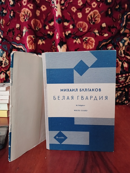 Редкое издание Михаила Булгакова для коллекции