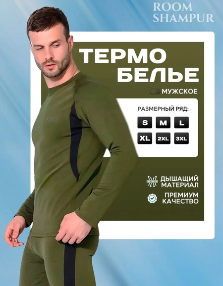 Термо Белье зимний комплект