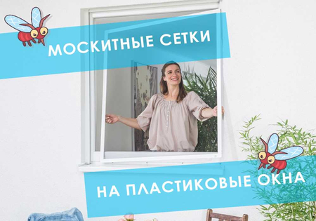 Москитная сетка, Москитные сетки, Подоконники Окна двери витражи Akfa